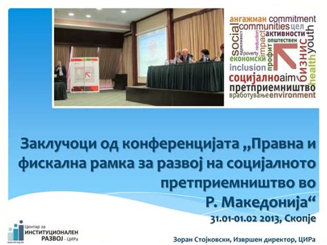Социјално претприемништво заклучоци од конференцијата работна верзија Ppt