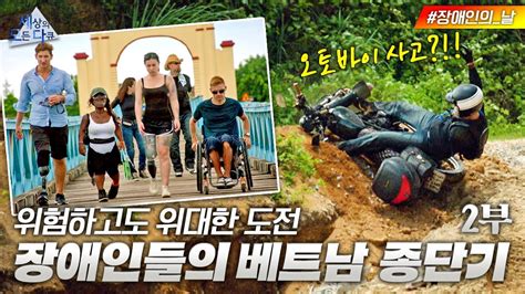 장애인의날 위험 천만 아슬아슬한 베트남 종단기 그들은 과연 무사히 이 여행을 끝낼 수 있을까 한계는 없다 장애인들의 베트남 종단기 2부 Bbc Youtube