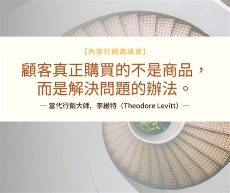 內容行銷高峰會 你可能知道：「內容行銷需要長期經營，透過 內容