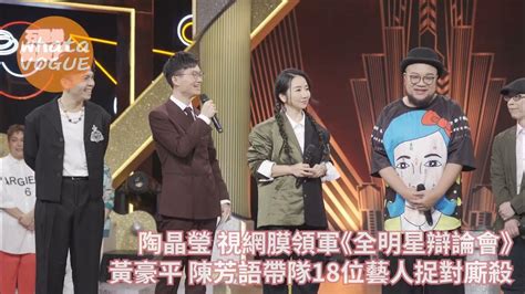 陶晶瑩 視網膜領軍《全明星辯論會》 黃豪平 陳芳語帶隊18位藝人捉對廝殺 Youtube