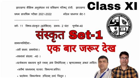 Jac board class 11th sanskrit model paper set 1 solutions ककष 11