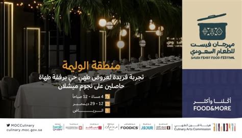 هيئة فنون الطهي تدشّن اليوم مهرجان فيست للطعام السعودي بالرياض