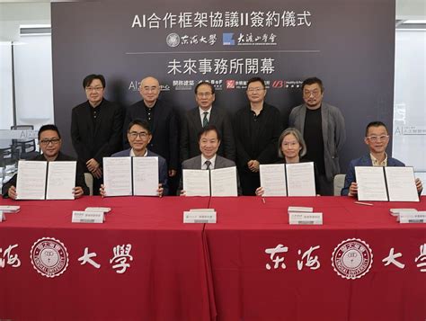 東海大學攜手建築巨擘啟動「未來事務所」 嶄新ai計畫將打造教育與智慧建築新典範 蕃新聞
