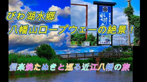 絶景！滋賀県近江八幡の魅力を満喫：びわ湖水郷めぐり＆八幡山ロープウェーの旅 信楽焼たぬきと巡る近江八幡の旅 びわ湖水郷＆八幡山ロープウェーの