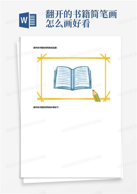 翻开的书籍简笔画怎么画好看word模板下载 编号lzejmyyn 熊猫办公