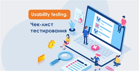 Usability Testing Чек лист тестирования Бесплатные онлайн курсы от компании Qatestlab
