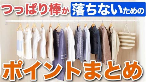 もう落とさない！突っ張り棒が落ちないためのポイントまとめ！【つっぱる先の壁にも気を付けよう】 Youtube