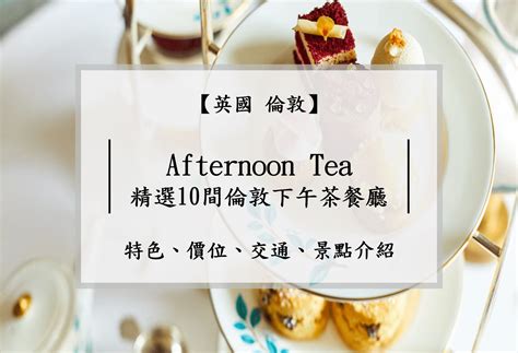 Afternoon Tea 英國倫敦下午茶精選10間必訪英式下午茶推薦 Richabba