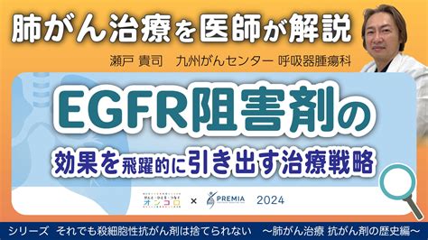 Egfr阻害剤の効果を飛躍的に引き出す治療戦略～肺がん治療 抗がん剤の歴史編～ 動画でわかる「肺がん治療の最前線」－時代は今「ゲノム医療」