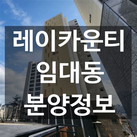레이카운티 5단지 임대동 분양임박 로얄층 선점