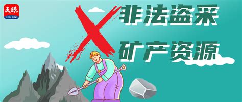 【生态保护】即日起！贵州开展打击非法盗采矿产资源专项行动工作部署县人民政府