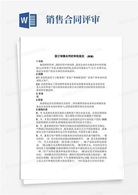 签订销售合同的审批流程word模板下载 编号qmdoppaz 熊猫办公
