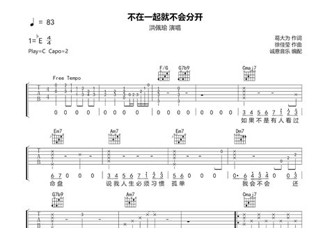 不在一起就不会分开吉他谱 洪佩瑜 C调弹唱76 专辑版 吉他世界