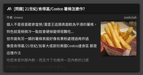 問題 21世紀 肯得基 Costco 薯條怎麼作 看板 cookclub Mo PTT 鄉公所