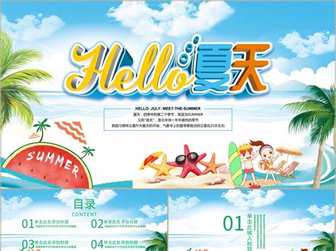 时尚蓝色清新风你好夏天活动策划通用ppt模板哎呦喂0102 站酷zcool