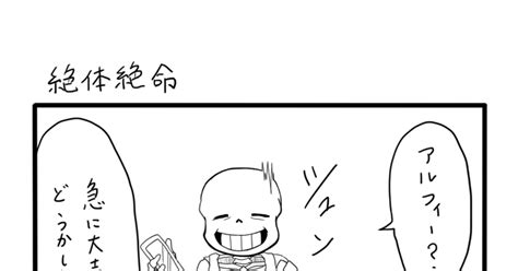 Undertale アンテ4コマ7「絶体絶命」 くろとん八分休符のイラスト Pixiv