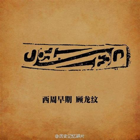 春秋戰國秦漢時期的顧龍紋富有雄渾的氣勢和動感 每日頭條
