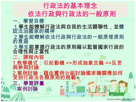 第五課 行政法與生活 一、 行政法的基本理念 行政法的意義與功能 依法行政與行政法的一般原則 二、行政程序 正當行政程序的必要性 行政程序的