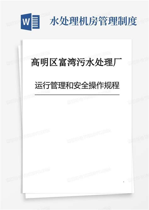 污水处理厂运行管理和安全操作规程word模板下载编号qnveygan熊猫办公