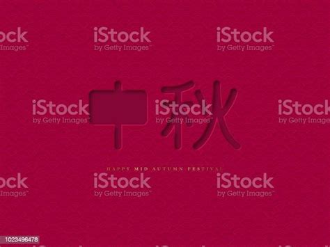 중국어 중순가 인쇄 상의 디자인입니다 3 차원 종이 잘라 상형 문자 및 전통적인 핑크 패턴 중국 서 예 번역중순가 벡터 일러스트