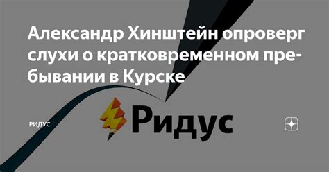 Александр Хинштейн опроверг слухи о кратковременном пребывании в Курске