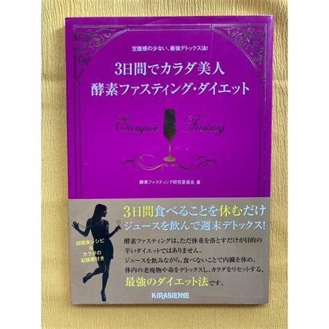 3日間でカラダ美人酵素ファスティング・ダイエット 空腹感の少ない、最強デトックスの通販 By あずs Shop｜ラクマ