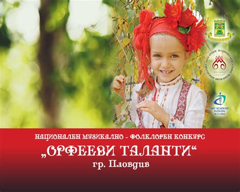 ПРИЕМАТ СЕ ЗАЯВКИ ЗА УЧАСТИЕ В НАЦИОНАЛНИЯ ФОЛКЛОРЕН КОНКУРС “ОРФЕЕВИ