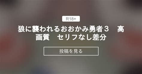 ケモノ 狼に襲われるおおかみ勇者3 高画質 セリフなし差分 まりもファンティア マンモスまりも の投稿ファンティア Fantia