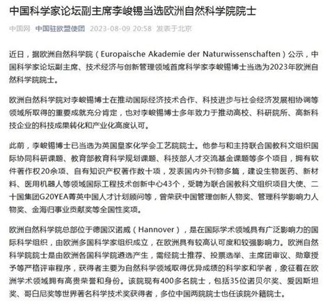 中國科學家論壇副主席李峻錫當選歐洲自然科學院院士 每日頭條