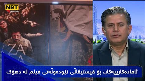 بەیانیت باش کوردستان ئامادەکارییەکان بۆ فیستیڤاڵی نێودەوڵەتی فیلم لە