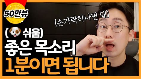 정말 쉬워요 목도 편하고 듣기 좋은 목소리 바로 찾아드립니다 Feat 스피치 성우지망생 말하는게 불편하다면 꼭 보세요