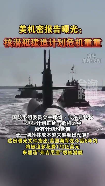 美机密报告曝光：核潜艇建造计划危机重重海峡新干线 美国 Youtube