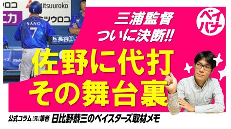 【三浦監督がついに決断】佐野に代打。その舞台裏に迫る【横浜denaベイスターズ】 Youtube