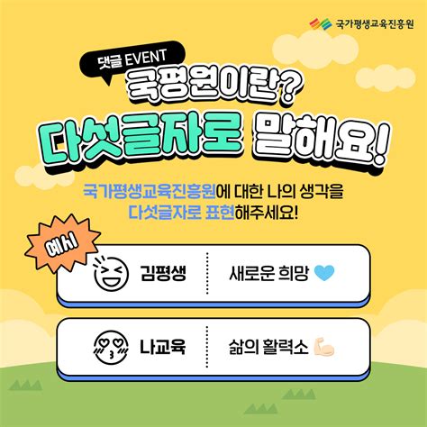 국가평생교육진흥원 이벤트 다섯글자로 말해요 국가평생교육진흥원과 함께 하는 모두에게 열린