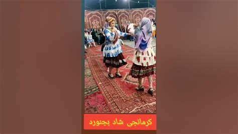 رقص ایرانی کرمانج خراسان بجنوردرقصایرانیکردیجدید Youtube