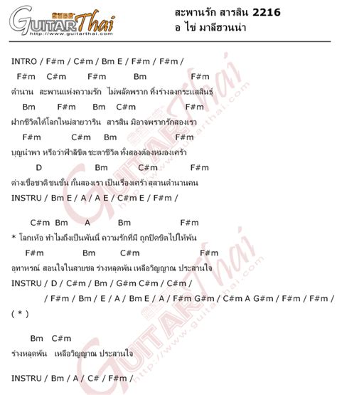 คอร์ด สะพานรัก สารสิน 2216 อ ไข่ มาลีฮวนน่า คอร์ดเพลง กีตาร์