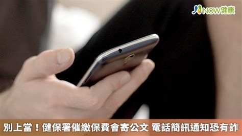 別上當！健保署催繳保費會寄公文 電話簡訊通知恐有詐｜四季線上4gtv
