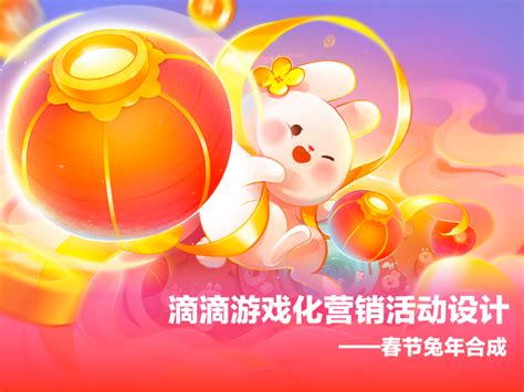 【滴滴】游戏化营销活动设计——春节兔年合成 滴滴用户增长设计 站酷zcool