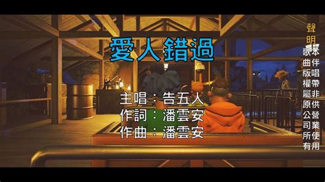 【國語ktv】告五人 愛人錯過 原聲伴唱切換 Youtube
