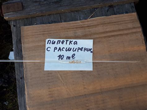 Пипетка стеклянная с расширением емк 10 мл СССР