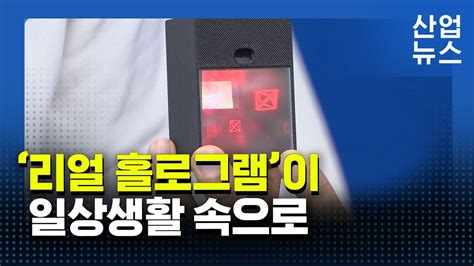 영화 속 장면이 현실로허공에 뜬 홀로그램 손으로 제어산업뉴스 산업방송 채널i Youtube