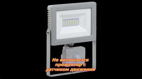 Прожектор светодиодный СДО 07-30 IP65 серый не работает.Не включается ...