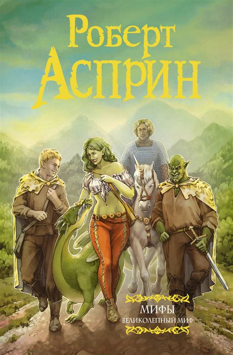 Роберт Асприн книга МИФЫ. Великолепный МИФ – скачать fb2, epub, pdf ...