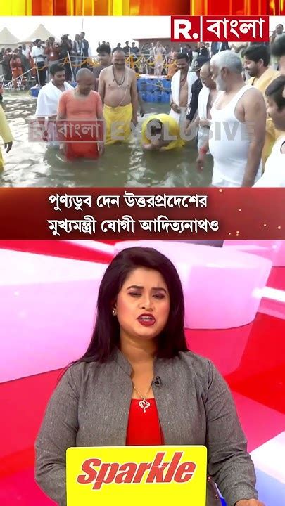 শনিবার জেপি নড্ডার সঙ্গে ত্রিবেণী সঙ্গমে পুণ্যডুব দেন উত্তরপ্রদেশের