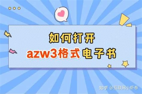 如何打开azw3格式电子书，电子书格式转换，干货分享 知乎