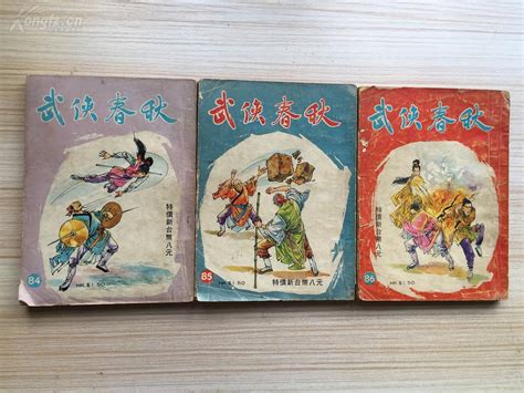 【图】包邮 武侠春秋 第85期 古龙 欢乐英雄风流盗帅等连载拍品信息网上拍卖拍卖图片拍卖网拍卖网站