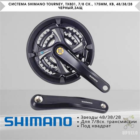 Система Shimano Tourney, TX801, 7/8 ск., 175мм, Кв, 48/38/28 черный,защ ...