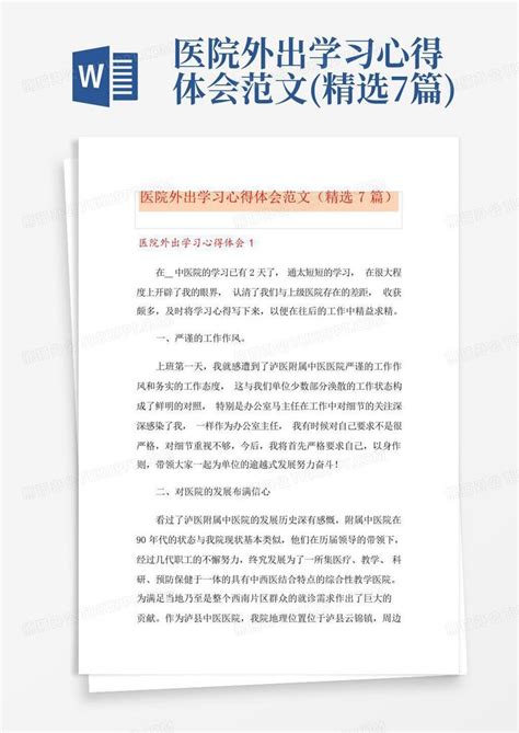 医院外出学习心得体会范文精选7篇word模板下载编号qobmmwyp熊猫办公