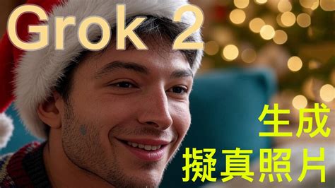 Grok 2 vs DALL E Grok 2照片擬真超驚人全新AI聊天機器人Grok 2能否打敗ChatGPT的生成圖片技術