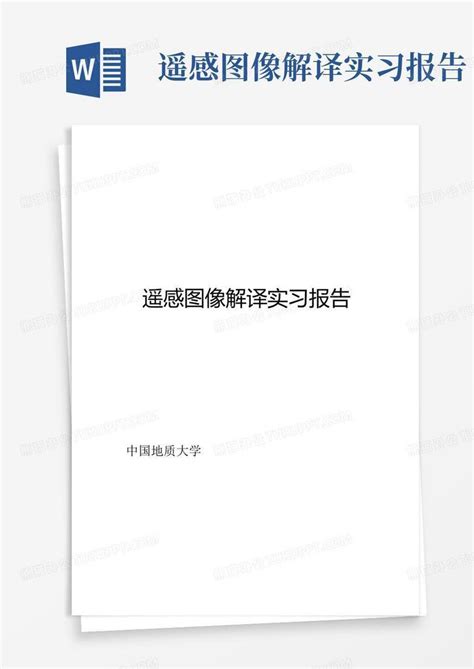 遥感图像解译实习报告 Word模板下载 编号qxgyxrmz 熊猫办公